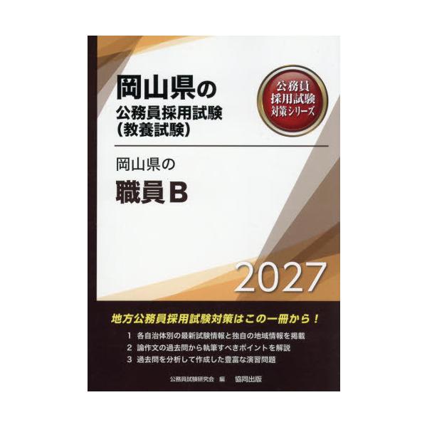 【発売日：2026年01月15日】公務員試験研究会/2027 岡山県の職員B (岡山県の公務員採用試験対策シリーズ教養試)、メディア：BOOK、発売日：2026/01、重量：600g、商品コード：NEOBK-3172262、JANコード/I...