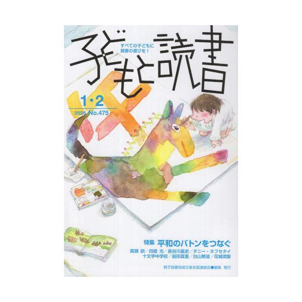 【発売日：2025年12月28日】親子読書地域文庫全国連絡会/編集/子どもと読書 475、メディア：BOOK、発売日：2025/12、重量：340g、商品コード：NEOBK-3172264、JANコード/ISBNコード：9784907376789