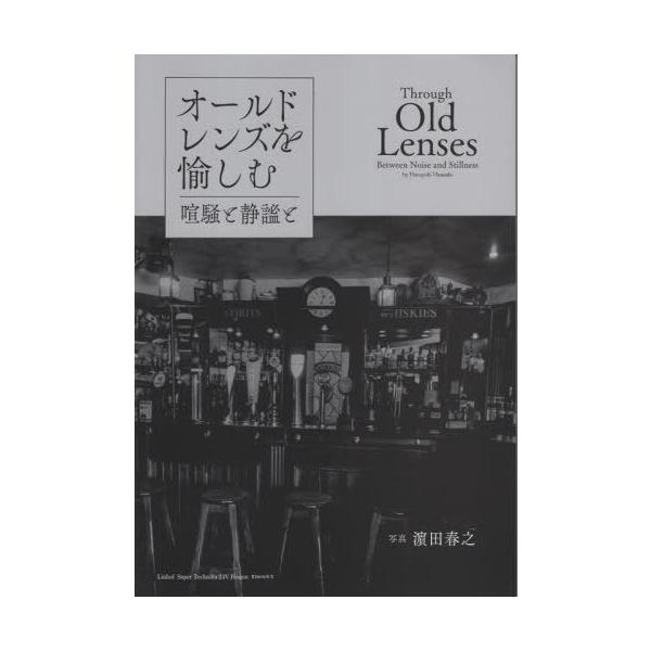 【発売日：2025年12月28日】浜田春之/写真/オールドレンズを愉しむ、メディア：BOOK、発売日：2025/12、重量：340g、商品コード：NEOBK-3172268、JANコード/ISBNコード：9784863384613