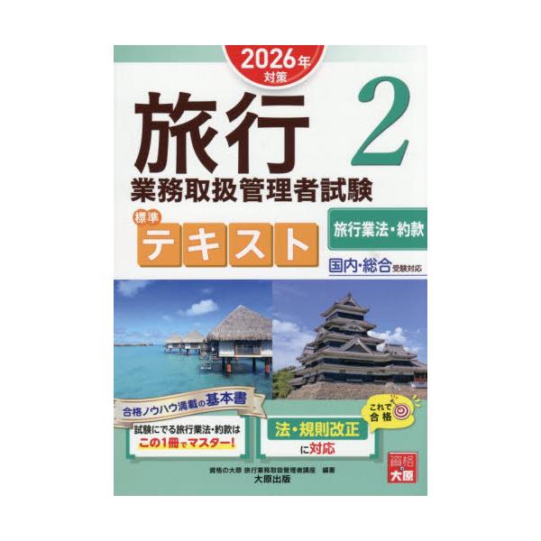 【発売日：2026年01月28日】資格の大原旅行業務取扱管理者講座/著/旅行業務取扱管理者試験 標準テキスト 2 旅行業法・約款 2026年対策、メディア：BOOK、発売日：2026/01、重量：600g、商品コード：NEOBK-31722...