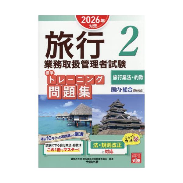 【発売日：2026年01月28日】資格の大原旅行業務取扱管理者講座/著/旅行業務取扱管理者試験 標準トレーニング問題集 2 旅行業法・約款 2026年対策、メディア：BOOK、発売日：2026/01、重量：600g、商品コード：NEOBK-...