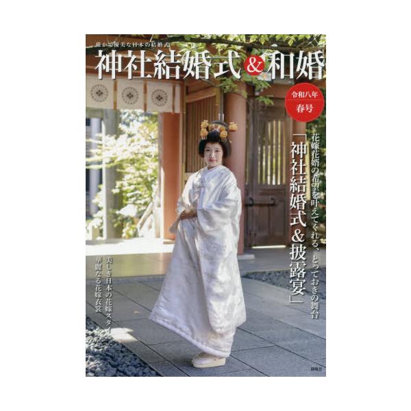 【発売日：2025年12月28日】アイデ/著/神社結婚式&amp;和婚 令和8年春号、メディア：BOOK、発売日：2025/12、重量：340g、商品コード：NEOBK-3172279、JANコード/ISBNコード：9784911394076