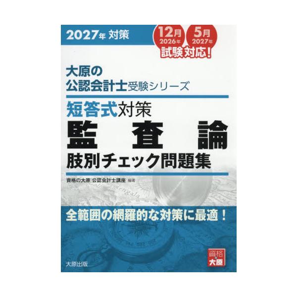 【発売日：2026年01月28日】資格の大原公認会計士講座/著/短答式対策監査論肢別チェック問題集 2027年対策 (大原の公認会計士受験シリーズ)、メディア：BOOK、発売日：2026/01、重量：600g、商品コード：NEOBK-317...