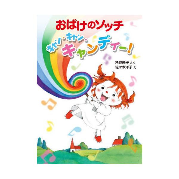 【発売日：2026年01月08日】角野栄子/さく 佐々木洋子/え/おばけのソッチ キャン・キャン・キャンディー! (〔ポプラ社の新・小さな童話〕 〔343〕 小さなおばけ 49)、メディア：BOOK、発売日：2026/01、重量：340g、...
