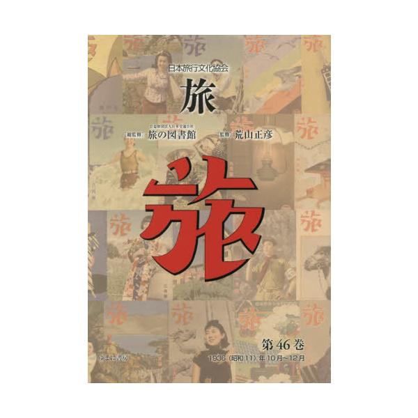 【発売日：2025年12月28日】日本交通公社旅の図書館/総監修 荒山正彦/監修/日本旅行文化協会 旅 46、メディア：BOOK、発売日：2025/12、重量：450g、商品コード：NEOBK-3172305、JANコード/ISBNコード：...