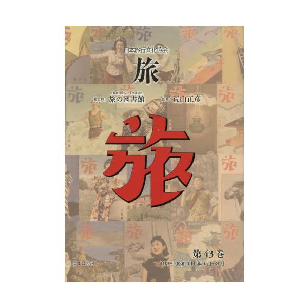 【発売日：2025年12月28日】日本交通公社旅の図書館/総監修 荒山正彦/監修/日本旅行文化協会 旅 43、メディア：BOOK、発売日：2025/12、重量：450g、商品コード：NEOBK-3172311、JANコード/ISBNコード：...