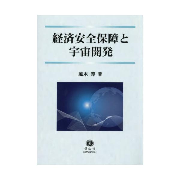 【発売日：2025年12月28日】風木淳/著/経済安全保障と宇宙開発、メディア：BOOK、発売日：2025/12、重量：450g、商品コード：NEOBK-3172313、JANコード/ISBNコード：9784797285123