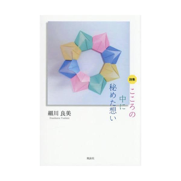 【発売日：2026年01月28日】細川良美/著/こころの中に秘めた想い 詩集、メディア：BOOK、発売日：2026/01、重量：340g、商品コード：NEOBK-3172317、JANコード/ISBNコード：9784434372322