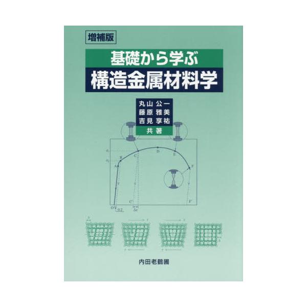【発売日：2026年01月28日】丸山公一/共著 藤原雅美/共著 吉見享祐/共著/基礎から学ぶ構造金属材料学 [増補版]、メディア：BOOK、発売日：2026/01、重量：500g、商品コード：NEOBK-3172320、JANコード/IS...