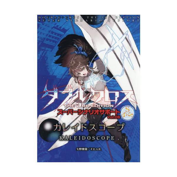 【発売日：2025年02月28日】矢野俊策F.E.A.R./カレイドスコープ (ダブルクロスThe3rdEditio)、メディア：BOOK、発売日：2025/02、重量：690g、商品コード：NEOBK-3172321、JANコード/ISB...