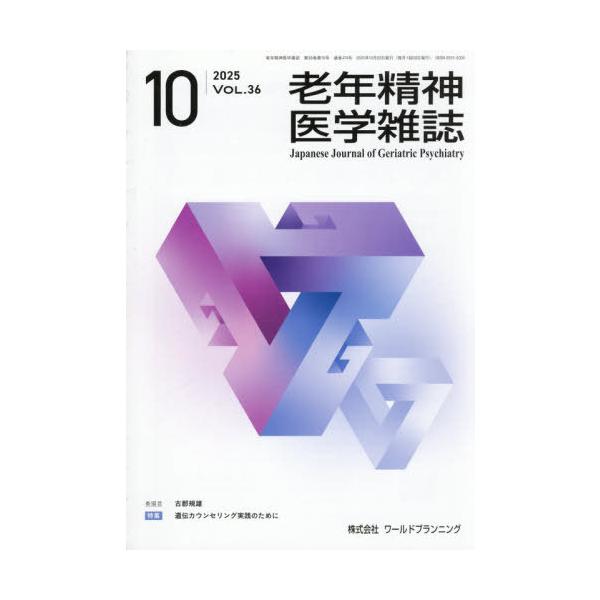 【発売日：2025年10月28日】ワールドプランニング/老年精神医学雑誌 36-10、メディア：BOOK、発売日：2025/10、重量：500g、商品コード：NEOBK-3172322、JANコード/ISBNコード：9784863513075