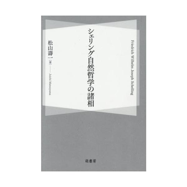 【発売日：2025年12月28日】松山壽一/著/シェリング自然哲学の諸相、メディア：BOOK、発売日：2025/12、重量：470g、商品コード：NEOBK-3172323、JANコード/ISBNコード：9784860651794