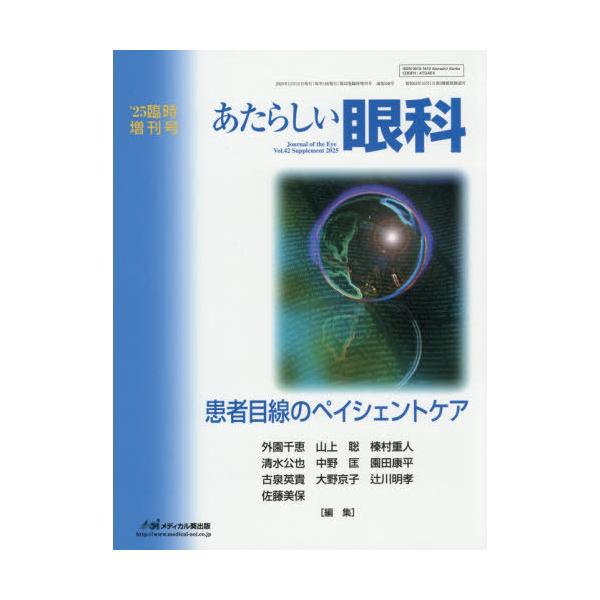 【発売日：2025年12月28日】メディカル葵出版/あたらしい眼科 2025臨時増刊号、メディア：BOOK、発売日：2025/12、重量：500g、商品コード：NEOBK-3172324、JANコード/ISBNコード：9784896355185
