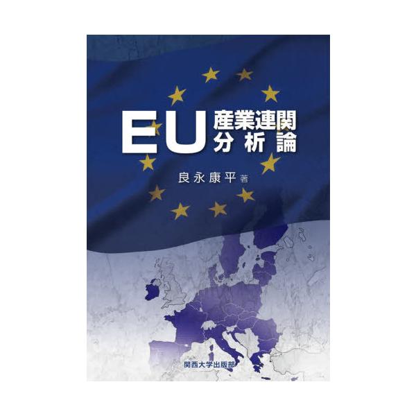 【発売日：2026年01月28日】良永康平/著/EU産業連関分析論、メディア：BOOK、発売日：2026/01、重量：450g、商品コード：NEOBK-3172331、JANコード/ISBNコード：9784873548036