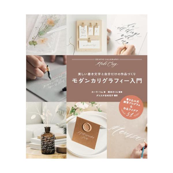 【発売日：2025年12月30日】カーラ・リム/著 岡本さくら/監修 ダコスタ吉村花子/訳/モダンカリグラフィー入門、メディア：BOOK、発売日：2025/12、重量：540g、商品コード：NEOBK-3172338、JANコード/ISBN...
