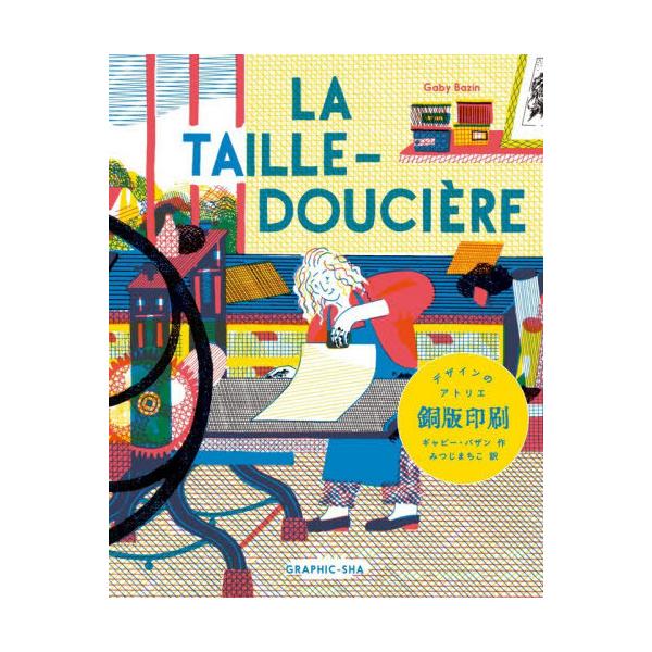 【発売日：2025年12月30日】ギャビー・バザンみつじまちこ/デザインのアトリエ 銅版印刷、メディア：BOOK、発売日：2025/12、重量：540g、商品コード：NEOBK-3172340、JANコード/ISBNコード：97847661...