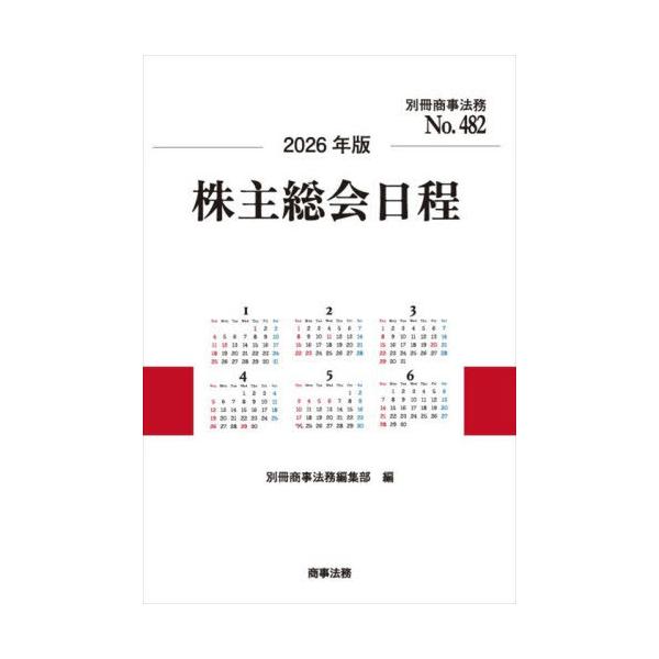 【発売日：2025年12月28日】別冊商事法務編集部/編/株主総会日程 2026 (別冊商事法務)、メディア：BOOK、発売日：2025/12、重量：500g、商品コード：NEOBK-3172345、JANコード/ISBNコード：97847...
