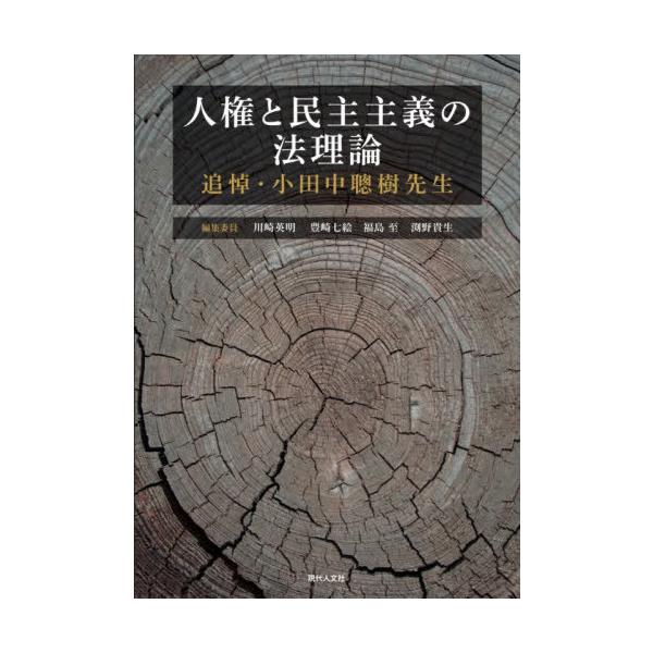 【発売日：2025年12月28日】川崎英明/〔ほか〕編集委員/人権と民主主義の法理論、メディア：BOOK、発売日：2025/12、重量：500g、商品コード：NEOBK-3172346、JANコード/ISBNコード：9784877988982