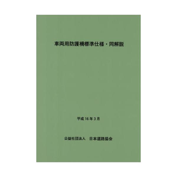 【発売日：2025年12月27日】日本道路協会/車両用防護柵標準仕様・同解説、メディア：BOOK、発売日：2025/12、重量：500g、商品コード：NEOBK-3172347、JANコード/ISBNコード：9784889501452