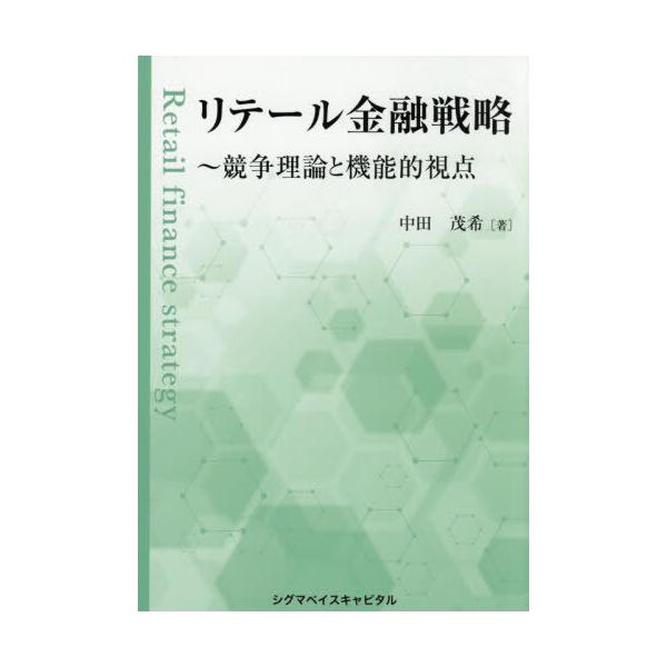 【発売日：2026年01月28日】中田茂希/著/リテール金融戦略 競争理論と機能的視点、メディア：BOOK、発売日：2026/01、重量：500g、商品コード：NEOBK-3172352、JANコード/ISBNコード：9784903302089