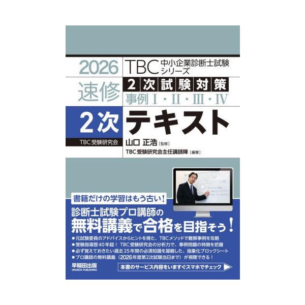 【発売日：2025年12月28日】山口正浩/監修 TBC受験研究会主任講師陣/編著/中小企業診断士 速修2次テキスト 2026年版 (TBC中小企業診断士試験シリーズ)、メディア：BOOK、発売日：2025/12、重量：600g、商品コード...