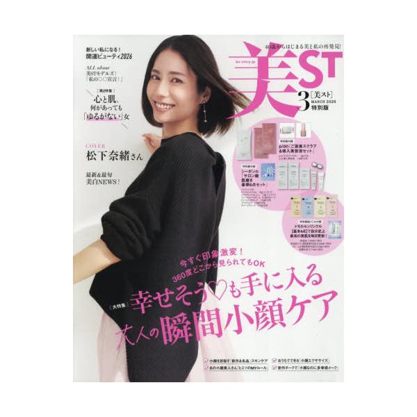 【発売日：2026年01月17日】光文社/美ST(ビスト) 2026年3月号 特別版 【表紙】 松下奈緒 【付録】 シーボン サロン級肌磨き豪華6点セット、p/d ご褒美スクラブ&amp;導入美容液セット スクラブパウダー1包、美容液2包、...