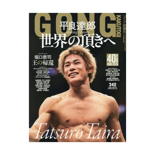 【発売日：2026年01月23日】アプリスタイル/ゴング格闘技 2026年3月号、メディア：BOOK、発売日：2026/01、重量：564g、商品コード：NEOBK-3172405、JANコード/ISBNコード：4912038770366