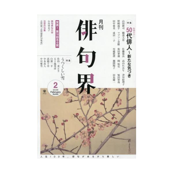 【発売日：2026年01月23日】文學の森/俳句界 2026年2月号、メディア：BOOK、発売日：2026/01、重量：390g、商品コード：NEOBK-3172431、JANコード/ISBNコード：4912073310268