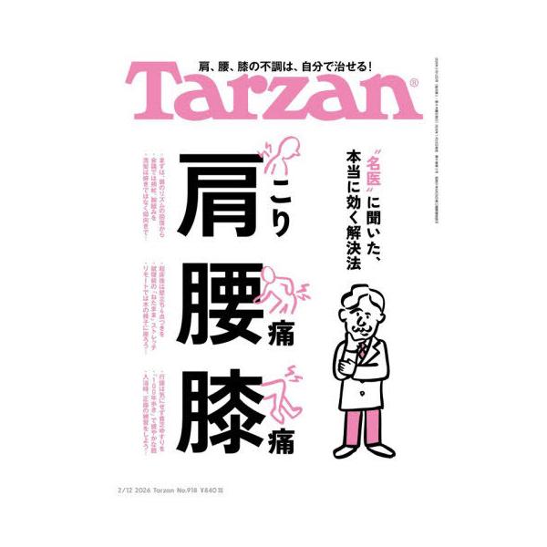 【発売日：2026年01月22日】マガジンハウス/ターザン 2026年2月12日号 【特集】 肩こり 腰痛 膝痛、メディア：BOOK、発売日：2026/01、重量：295g、商品コード：NEOBK-3172459、JANコード/ISBNコー...