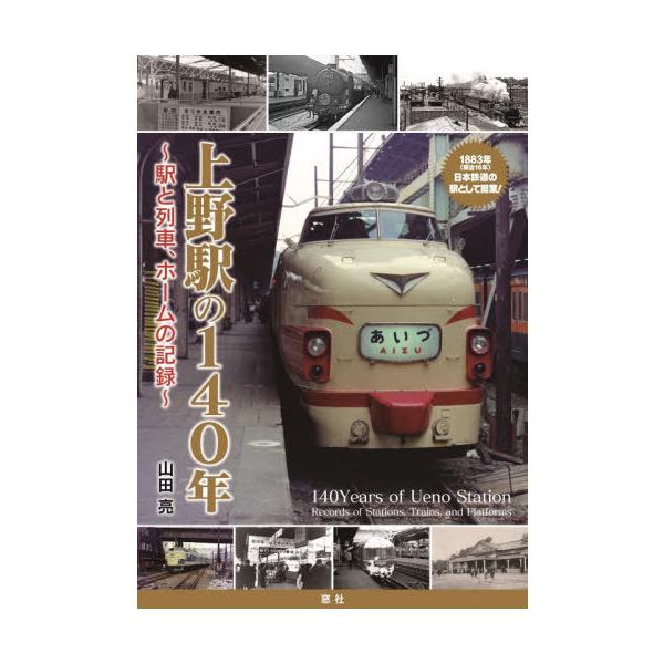【発売日：2026年01月09日】山田亮/著/上野駅の140年 駅と列車、ホームの記録、メディア：BOOK、発売日：2026/01、重量：340g、商品コード：NEOBK-3172475、JANコード/ISBNコード：9784896251500