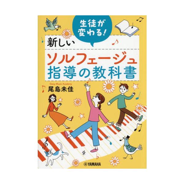 【発売日：2026年01月10日】尾島未佳/著/生徒が変わる!新しいソルフェージュ指導の教科書、メディア：BOOK、発売日：2026/01、重量：303g、商品コード：NEOBK-3172482、JANコード/ISBNコード：9784636...