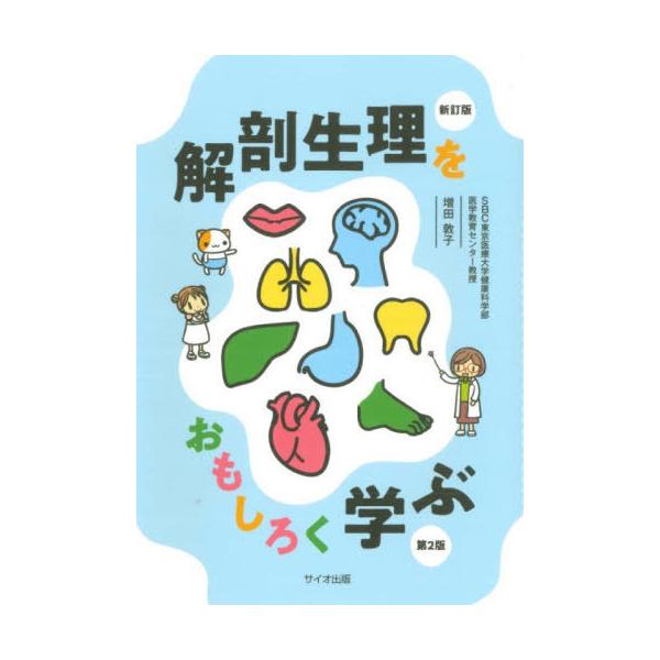 【発売日：2025年12月28日】増田敦子/著/解剖生理をおもしろく学ぶ、メディア：BOOK、発売日：2025/12、重量：500g、商品コード：NEOBK-3172487、JANコード/ISBNコード：9784867490341