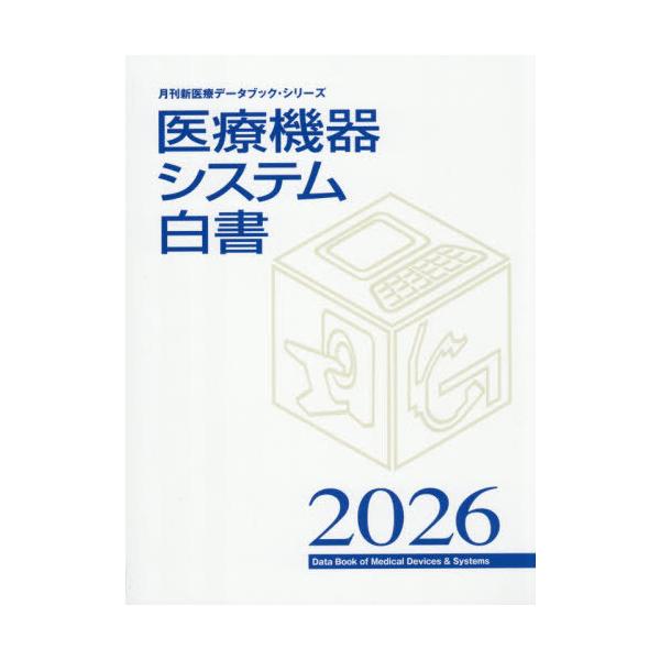 【発売日：2025年12月28日】月刊新医療/編集/医療機器システム白書 2026 (月刊新医療データブック・シリーズ)、メディア：BOOK、発売日：2025/12、重量：3000g、商品コード：NEOBK-3172488、JANコード/I...