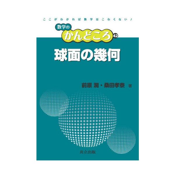 【発売日：2026年01月10日】前原濶/著 桑田孝泰/著/球面の幾何 (数学のかんどころ)、メディア：BOOK、発売日：2026/01、重量：500g、商品コード：NEOBK-3172490、JANコード/ISBNコード：97843201...