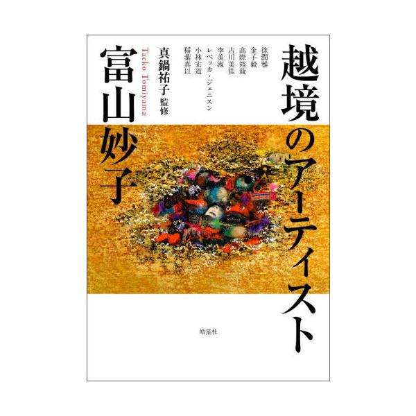 【発売日：2025年12月28日】徐潤雅/〔ほか〕執筆 真鍋祐子/監修/越境のアーティスト富山妙子、メディア：BOOK、発売日：2025/12、重量：540g、商品コード：NEOBK-3172495、JANコード/ISBNコード：97847...
