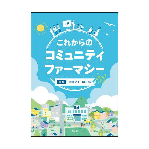 【発売日：2025年12月28日】恩田光子/編集 岡田浩/編集/これからのコミュニティファーマシー、メディア：BOOK、発売日：2025/12、重量：500g、商品コード：NEOBK-3172498、JANコード/ISBNコード：97845...