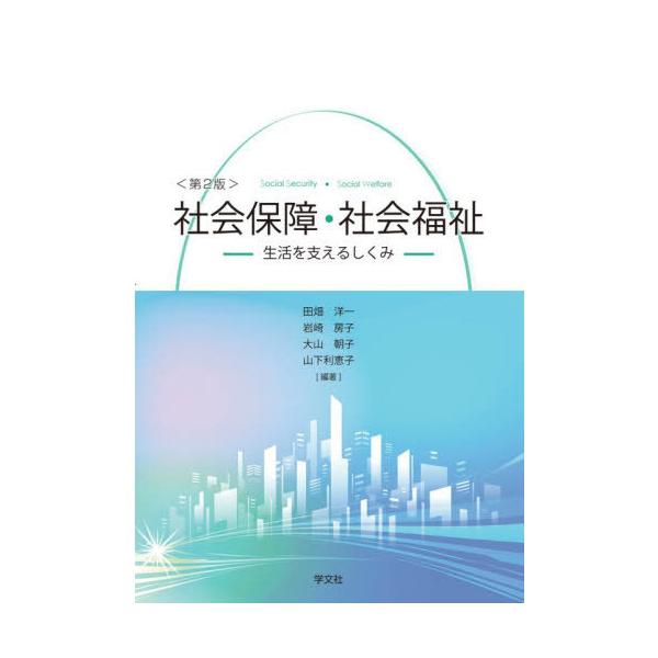 【発売日：2025年12月28日】田畑洋一/〔ほか〕編著/社会保障・社会福祉、メディア：BOOK、発売日：2025/12、重量：500g、商品コード：NEOBK-3172499、JANコード/ISBNコード：9784762034602