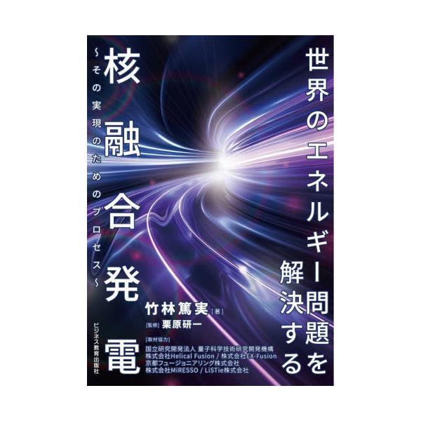 【発売日：2025年12月28日】竹林篤実/著 栗原研一/監修 量子科学技術研究開発機構/〔ほか〕取材協力/世界のエネルギー問題を解決する核融合発電、メディア：BOOK、発売日：2025/12、重量：500g、商品コード：NEOBK-317...
