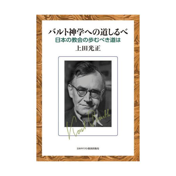 【発売日：2025年12月28日】上田光正/著/バルト神学への道しるべ、メディア：BOOK、発売日：2025/12、重量：470g、商品コード：NEOBK-3172513、JANコード/ISBNコード：9784818412170