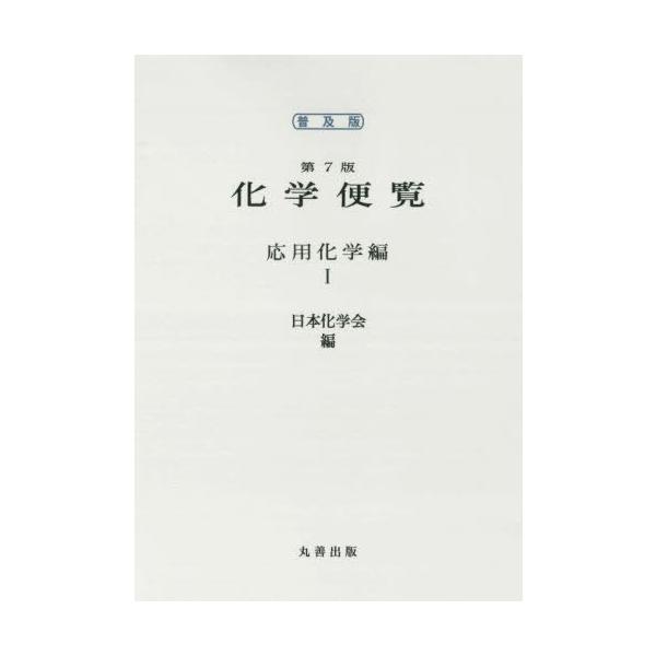 【発売日：2024年09月28日】日本化学会/普及版 化学便覧 応用化学編 1、メディア：BOOK、発売日：2024/09、重量：500g、商品コード：NEOBK-3172517、JANコード/ISBNコード：9784621097359
