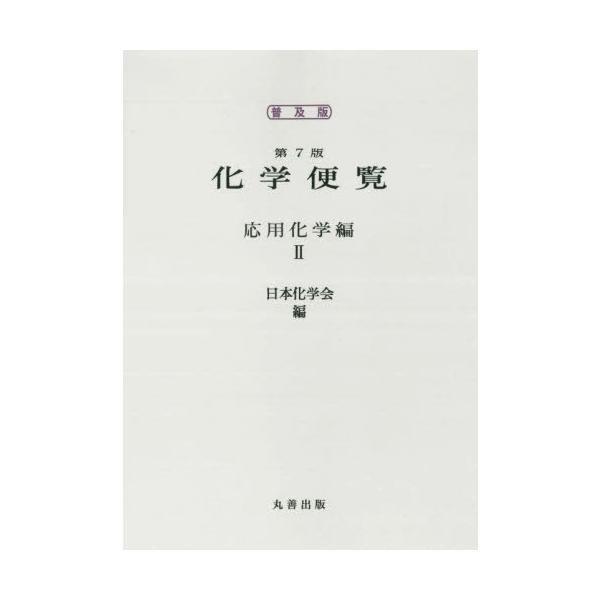 【発売日：2024年09月28日】日本化学会/普及版 化学便覧 応用化学編 2、メディア：BOOK、発売日：2024/09、重量：500g、商品コード：NEOBK-3172518、JANコード/ISBNコード：9784621097366