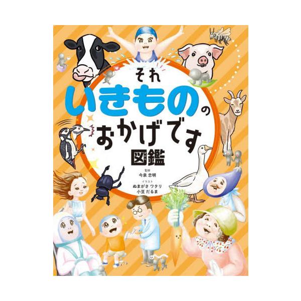 【発売日：2025年12月28日】今泉忠明/監修 ぬまがさワタリ/イラスト 小豆だるま/イラスト/それいきもののおかげです図鑑、メディア：BOOK、発売日：2025/12、重量：340g、商品コード：NEOBK-3172534、JANコード...
