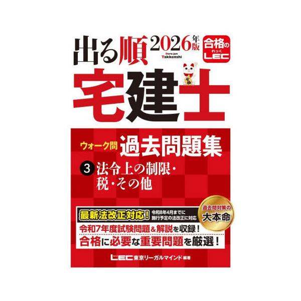 【発売日：2026年01月08日】東京リーガルマインドLEC総合研究所宅建士試験部/編著/出る順宅建士ウォーク問過去問題集 2026年版3 (出る順宅建士シリーズ)、メディア：BOOK、発売日：2026/01、重量：600g、商品コード：N...