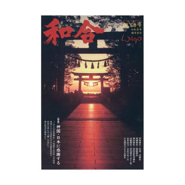 【発売日：2026年01月28日】偶庵/和合 「和」と神社の幸せ情報誌 第58号(令和8年睦月吉日)、メディア：BOOK、発売日：2026/01、重量：470g、商品コード：NEOBK-3172564、JANコード/ISBNコード：9784...