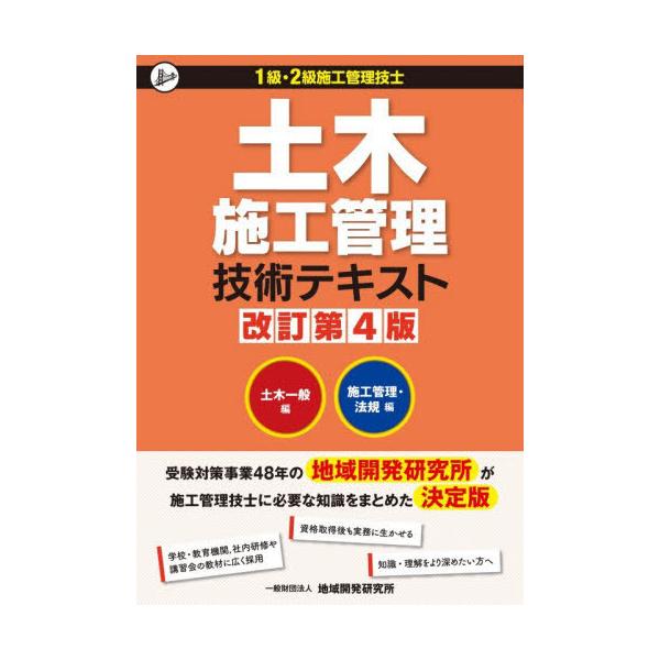 【発売日：2025年12月28日】地域開発研究所/土木施工管理技術テキスト (2冊函入) [改訂第4版]、メディア：BOOK、発売日：2025/12、重量：600g、商品コード：NEOBK-3172585、JANコード/ISBNコード：97...
