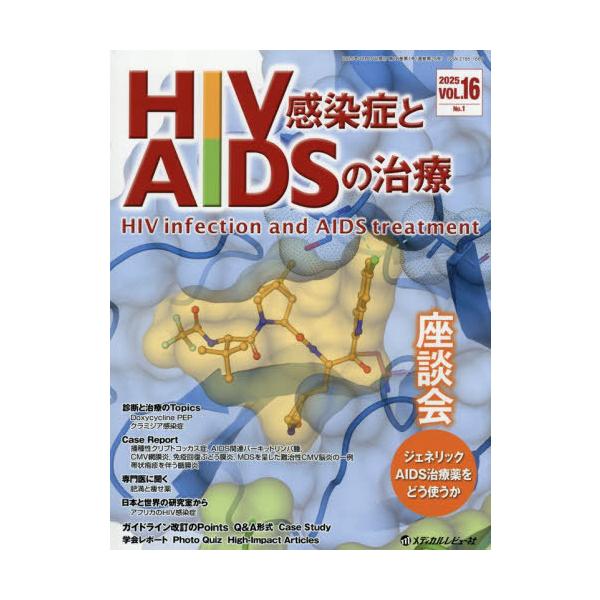 【発売日：2025年12月28日】「HIV感染症とAIDSの治療」編集委員会/編集/HIV感染症とAIDSの治療 16-1、メディア：BOOK、発売日：2025/12、重量：500g、商品コード：NEOBK-3172598、JANコード/I...