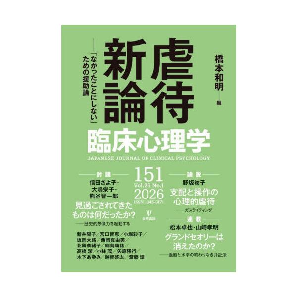 【発売日：2026年01月28日】金剛出版/臨床心理学 第26巻第1号、メディア：BOOK、発売日：2026/01、重量：277g、商品コード：NEOBK-3172615、JANコード/ISBNコード：9784772421607
