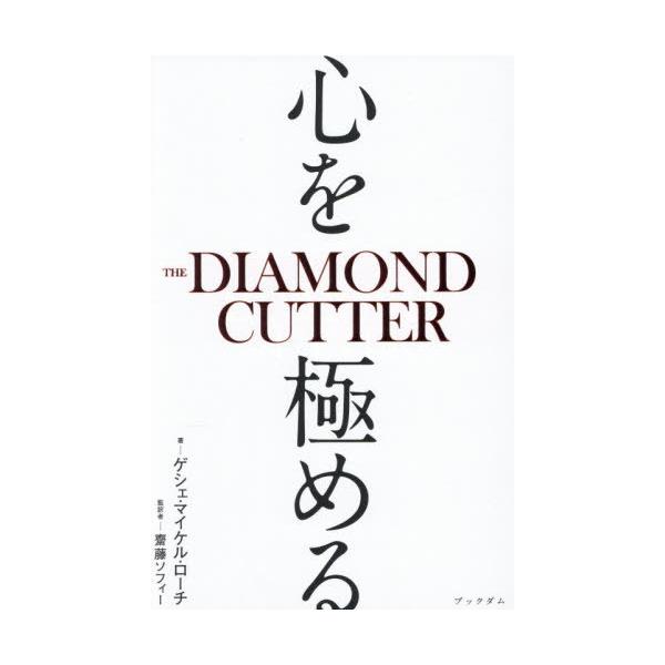 【発売日：2026年01月11日】ゲシェ・マイケル・ローチ/著 齋藤ソフィー/監訳/心を極める / 原タイトル:THE DIAMOND CUTTER、メディア：BOOK、発売日：2026/01、重量：470g、商品コード：NEOBK-317...
