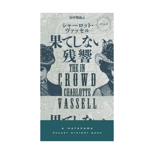 【発売日：2026年01月07日】シャーロット・ヴァッセル/著 山中朝晶/訳/果てしない残響 / 原タイトル:THE IN CROWD (HAYAKAWA POCKET MYSTERY BOOKS 2023)、メディア：BOOK、発売日：2...