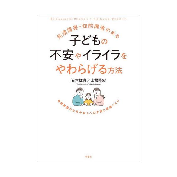 【発売日：2026年01月11日】石本雄真/著 山根隆宏/著/発達障害・知的障害のある子どもの不安やイライラをやわらげる方法 感情調整のための本人への支援と環境づくり、メディア：BOOK、発売日：2026/01、重量：450g、商品コード：...